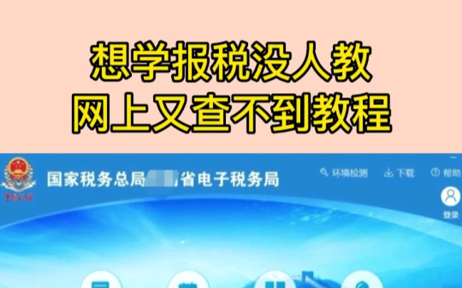 想学报税没人教,网上又查不到教程?看完这套,报税原来这么简单!