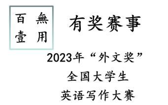 有奖赛事‖2023年“外文奖”全国大学生英语写作大赛