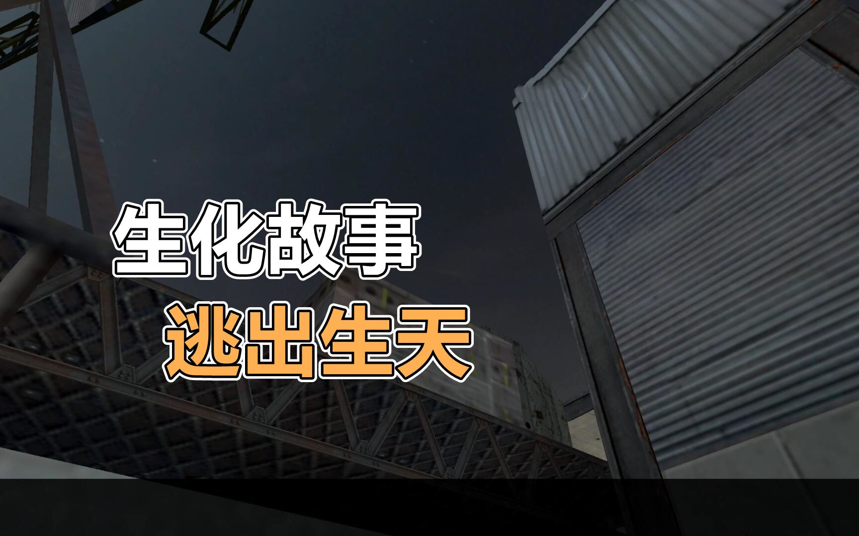 CSOL生化故事讲了什么剧情?2分钟揭秘逃出生天的背景故事