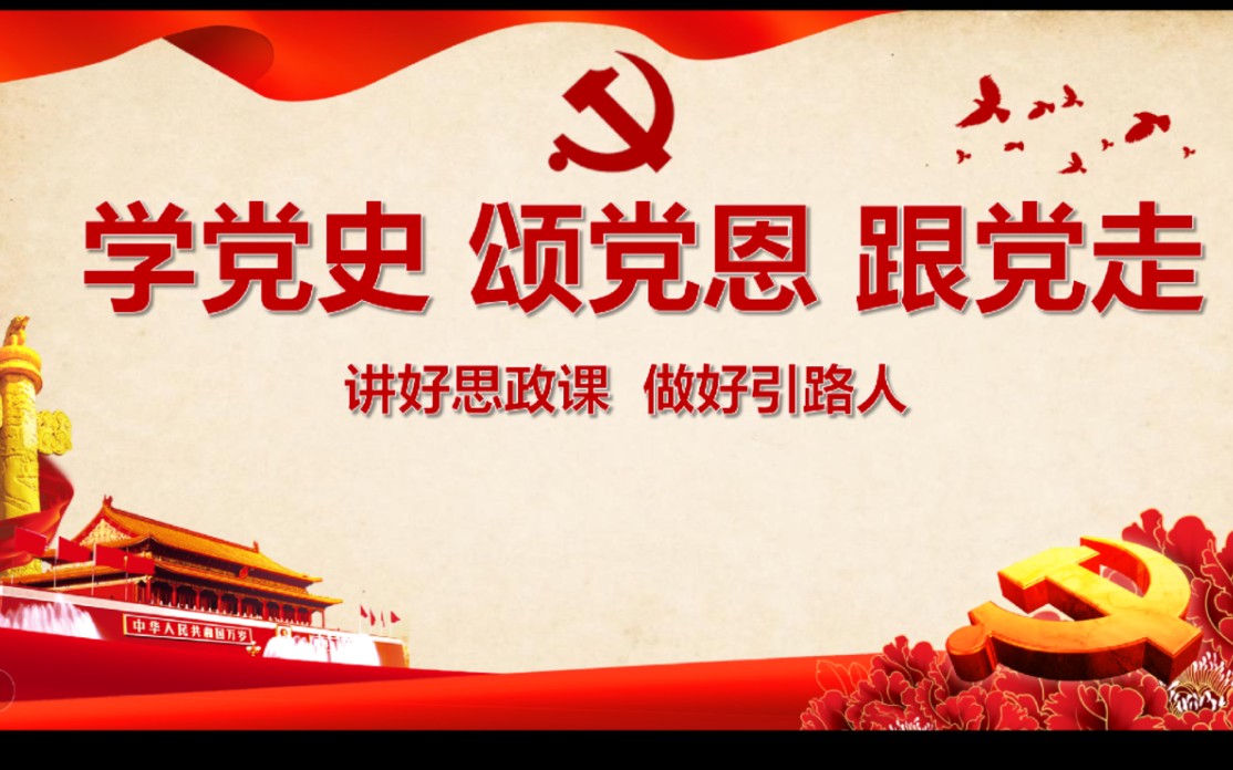 流动的思政课之学党史,颂党恩,跟党走