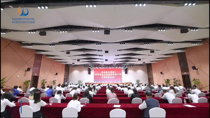 今天,2019年目标责任考核工作总结表彰大会,为这些先进集体