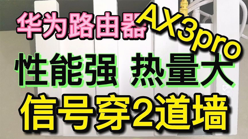 轻松穿透2道墙:华为路由器AX3Pro,性能强劲信号满满