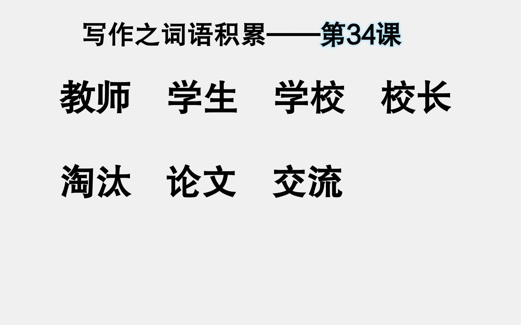 写作之词语积累:教师、学生、学校