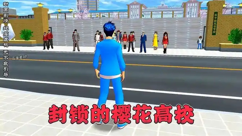 樱花校园模拟器之封锁的樱花高校