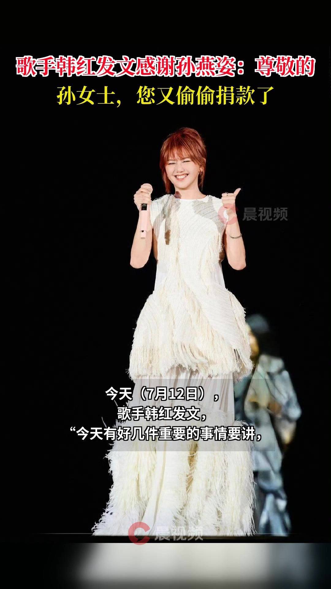 歌手韩红发文感谢孙燕姿:尊敬的孙女士,您又偷偷捐款了