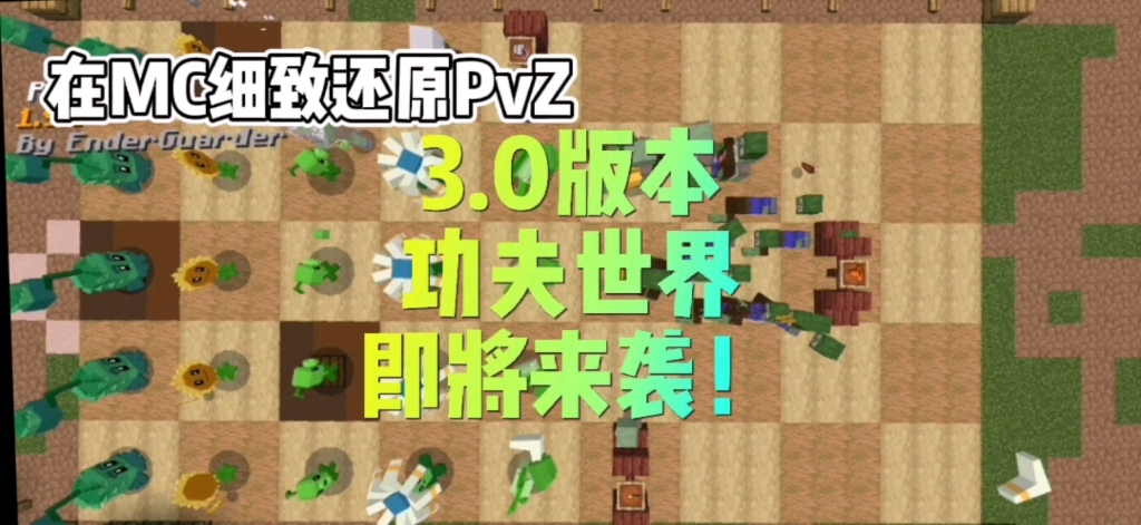 『在MC细致还原PvZ』3.0:功夫世界即将来袭!