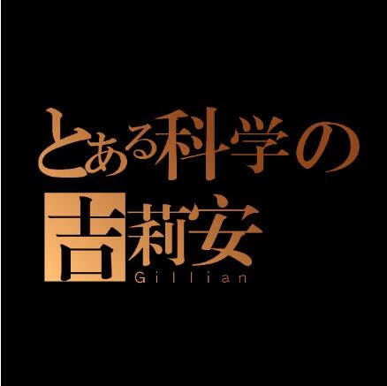 とある科学のGillian 