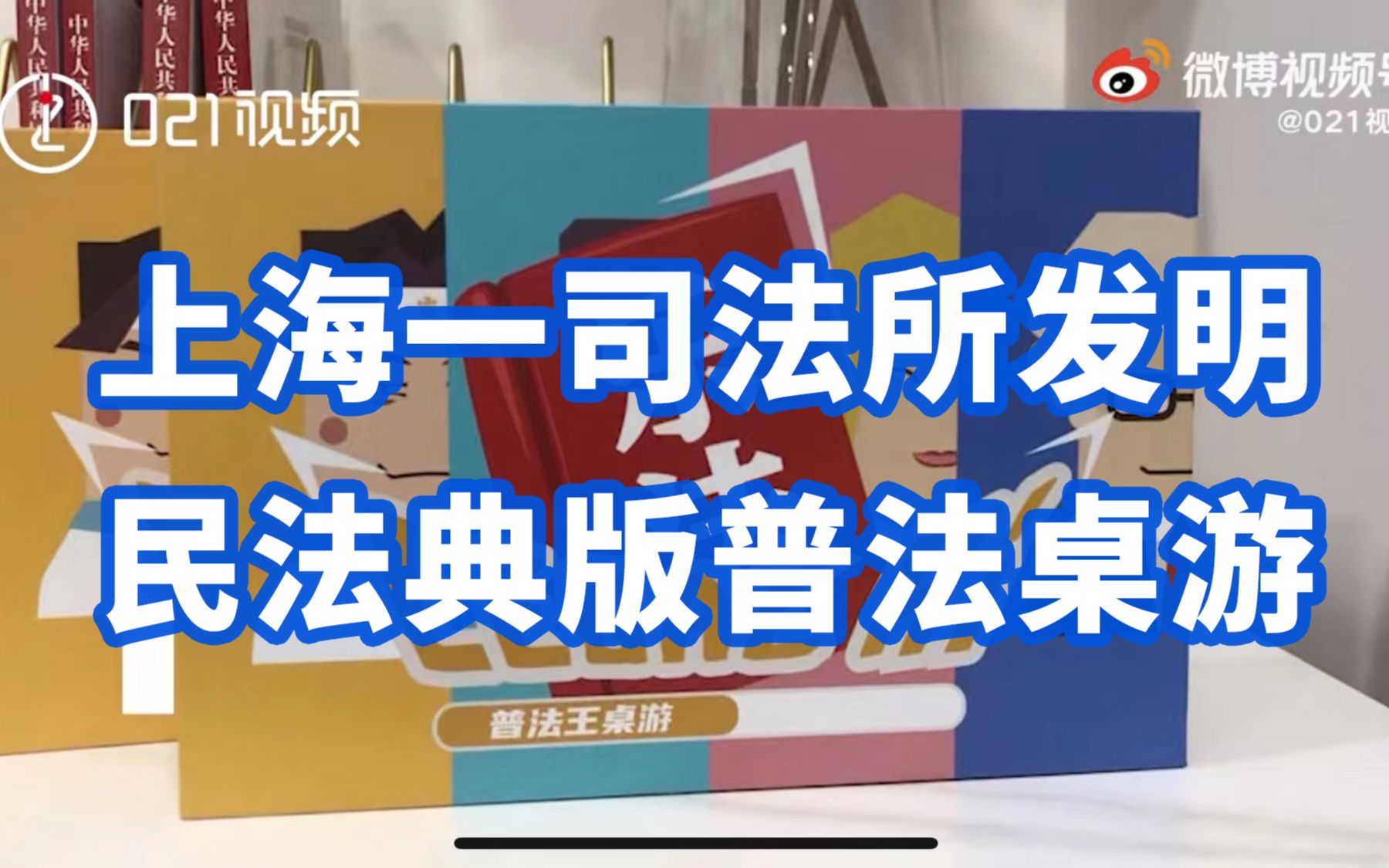 想学法,来玩一局!上海一司法所发明民法典版普法桌游