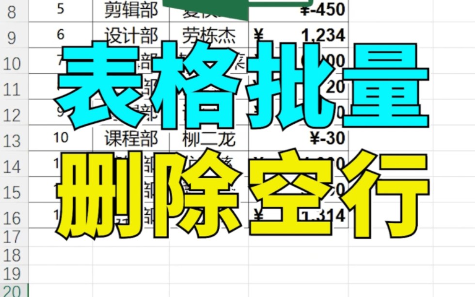 【Excel】表格批量删空行 138