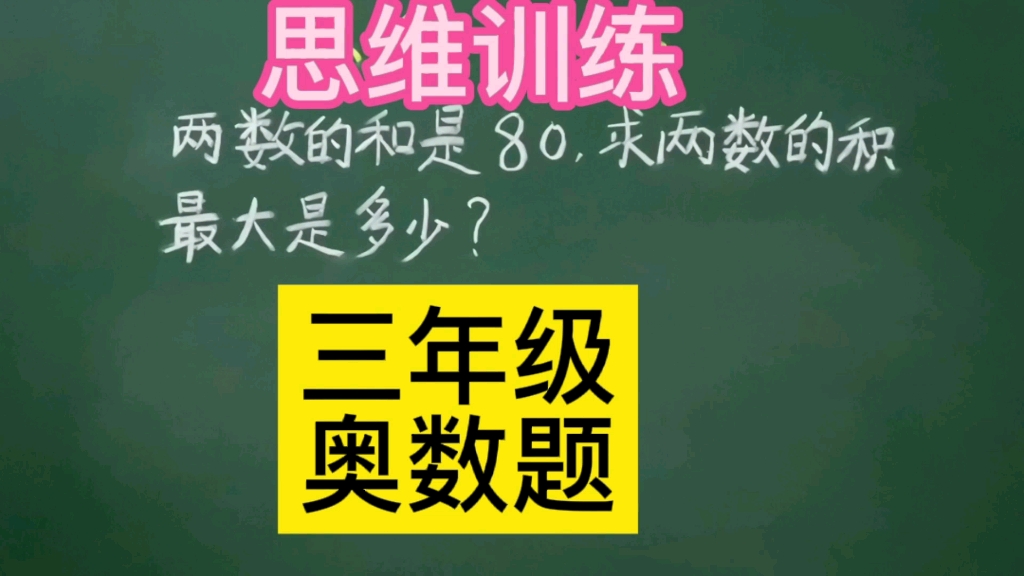 知道两个数的和,你知道这两个数的积最大是多少吗