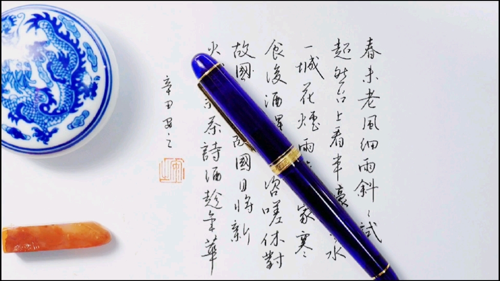 ...高颜值的钢笔, 我决定对视频调一下色,白金3776,硬笔书法行书作品,...