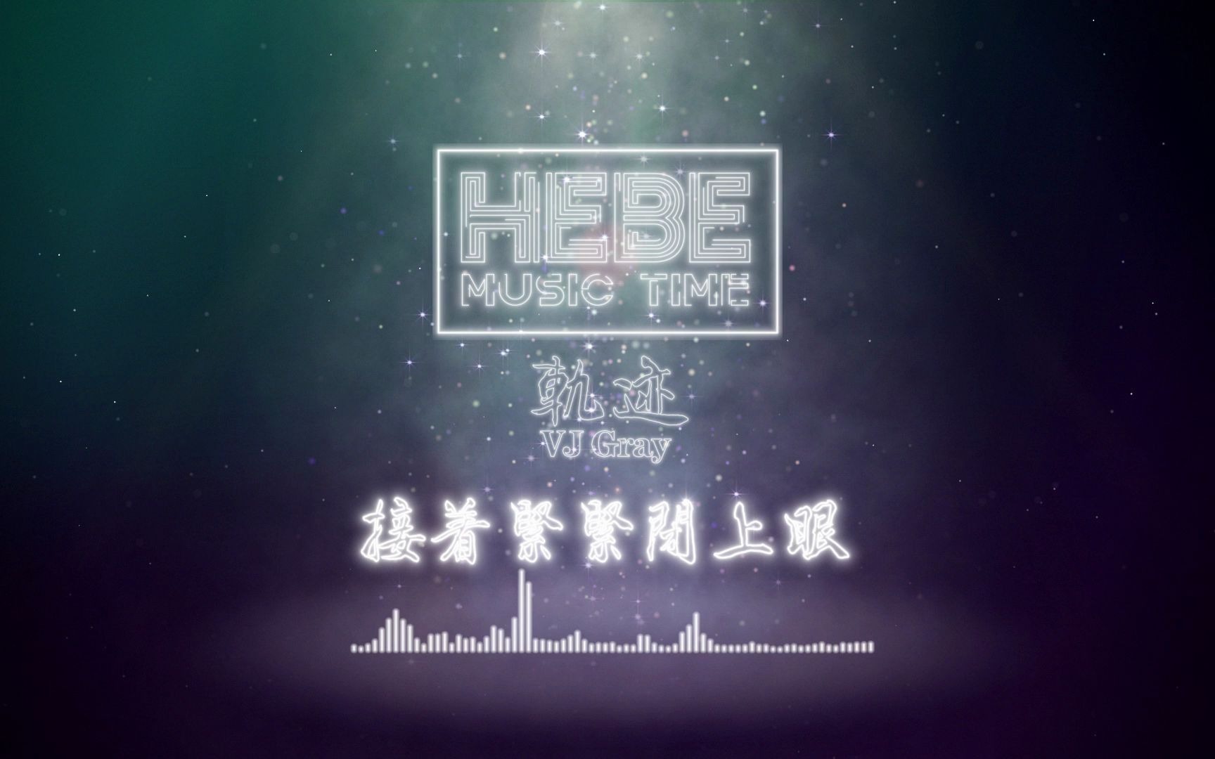 轨迹 音乐可视化 酒吧夜店VJ歌词
