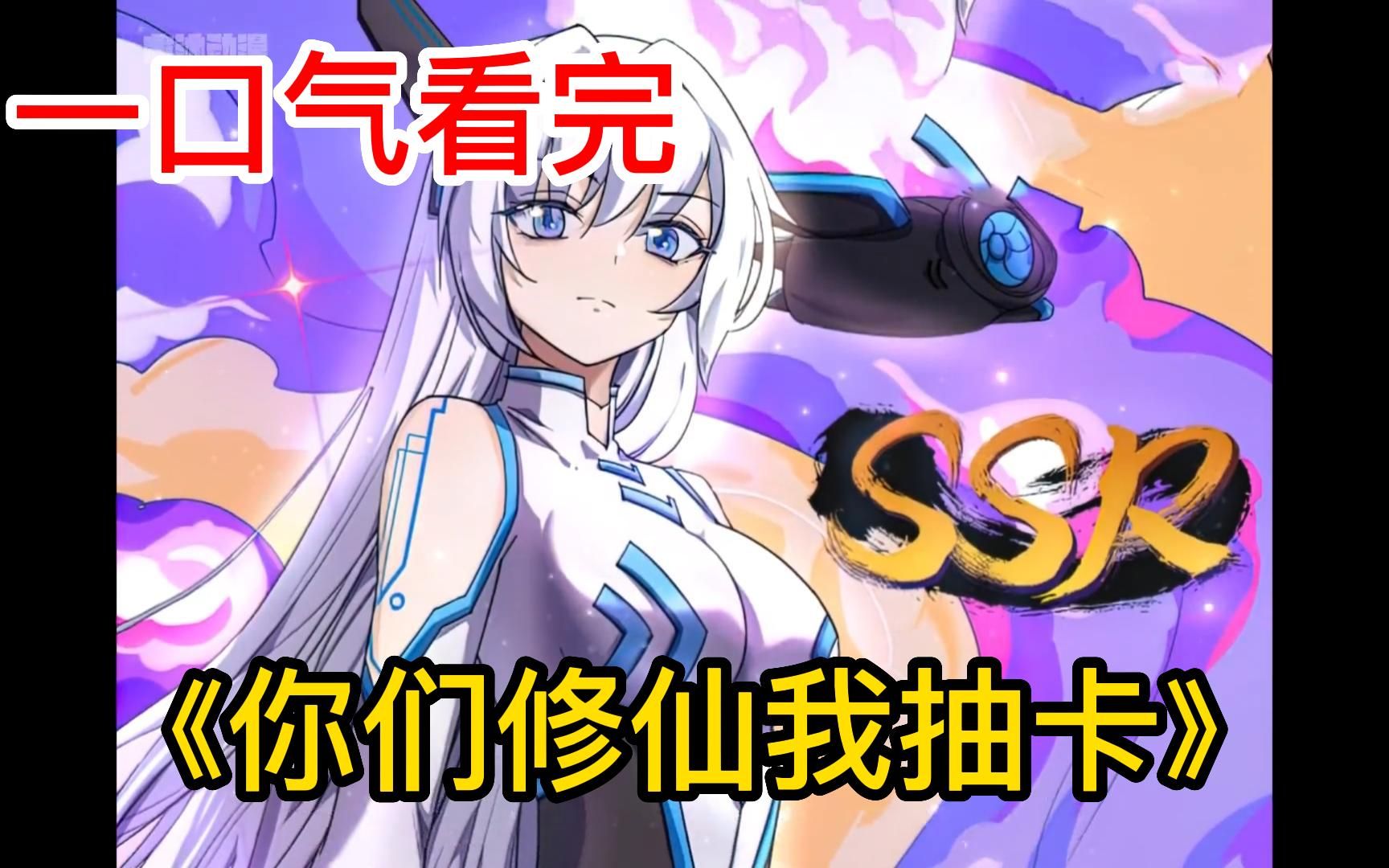 《你们修仙我抽卡》 1-17话最新全集:我抽卡!抽卡!抽出的都是花姑娘!