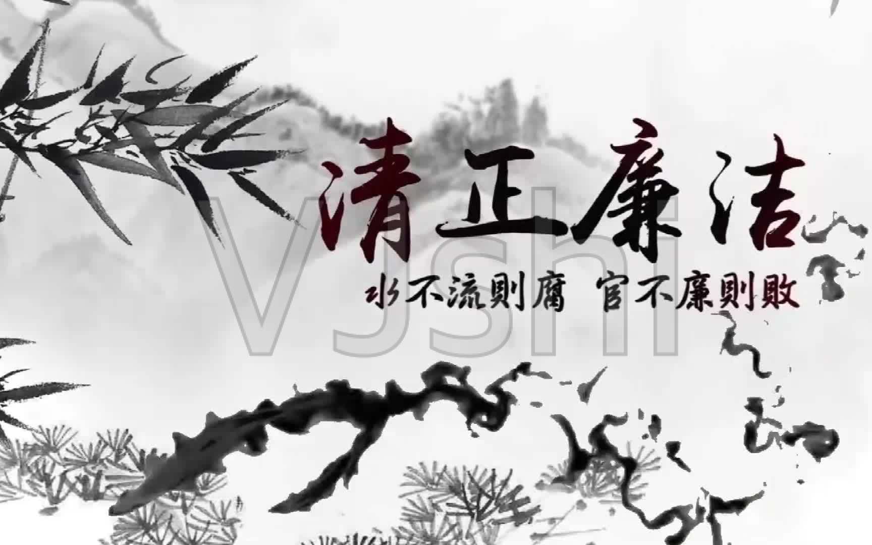 《廉于心,洁于行》 —— 廉洁文化
