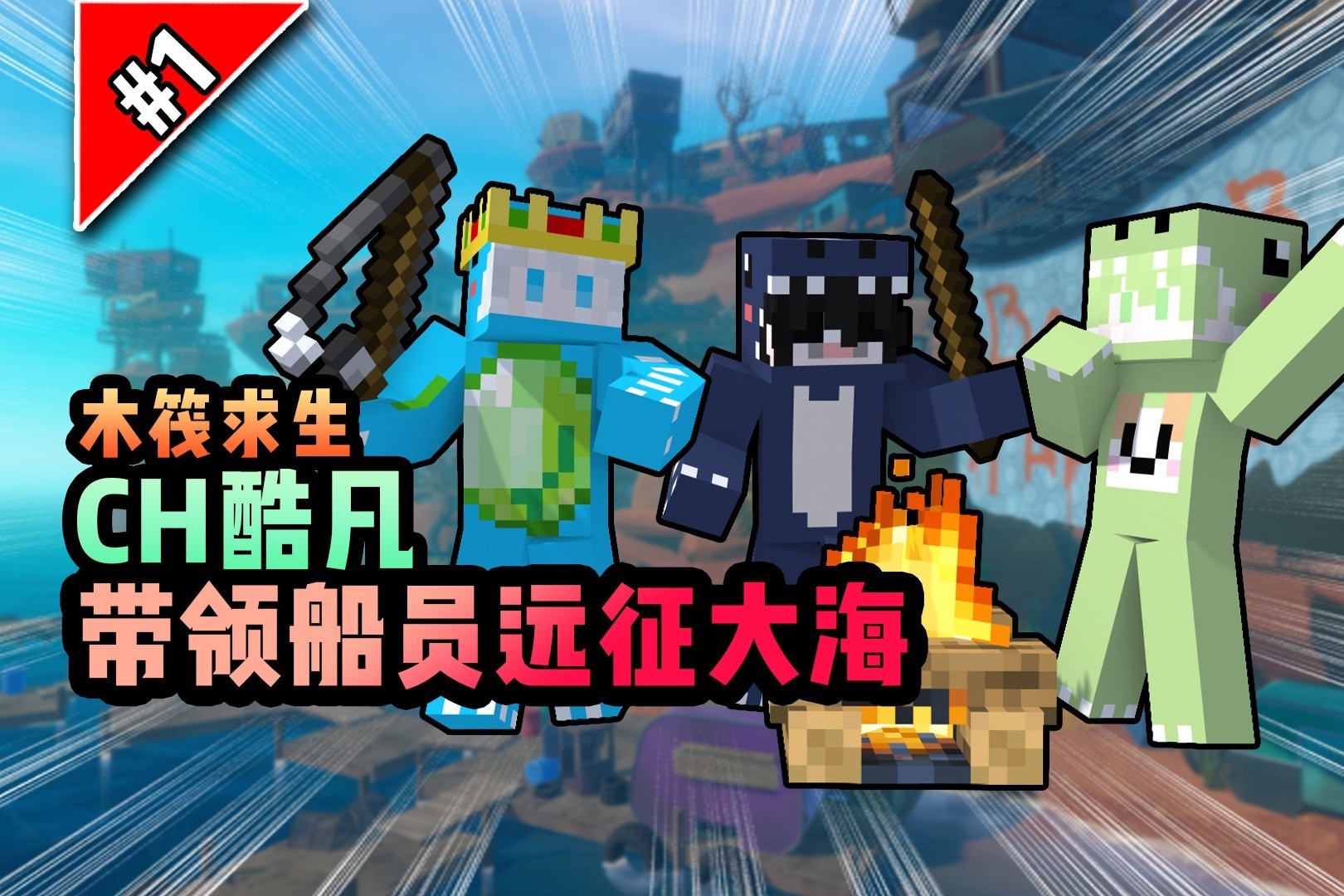 木筏求生第一集:带领船员远征大海!