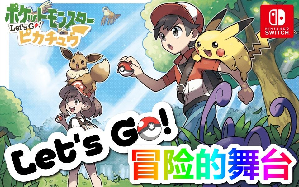 ★精灵宝可梦 Let's Go! 皮卡丘★Switch版★冒险的舞台(完结)