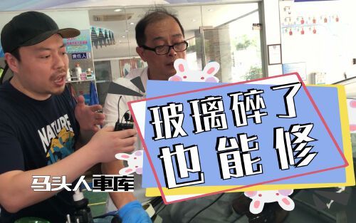 一顿操作猛如虎,玻璃裂了也能补!汽车前挡风玻璃修补全记录