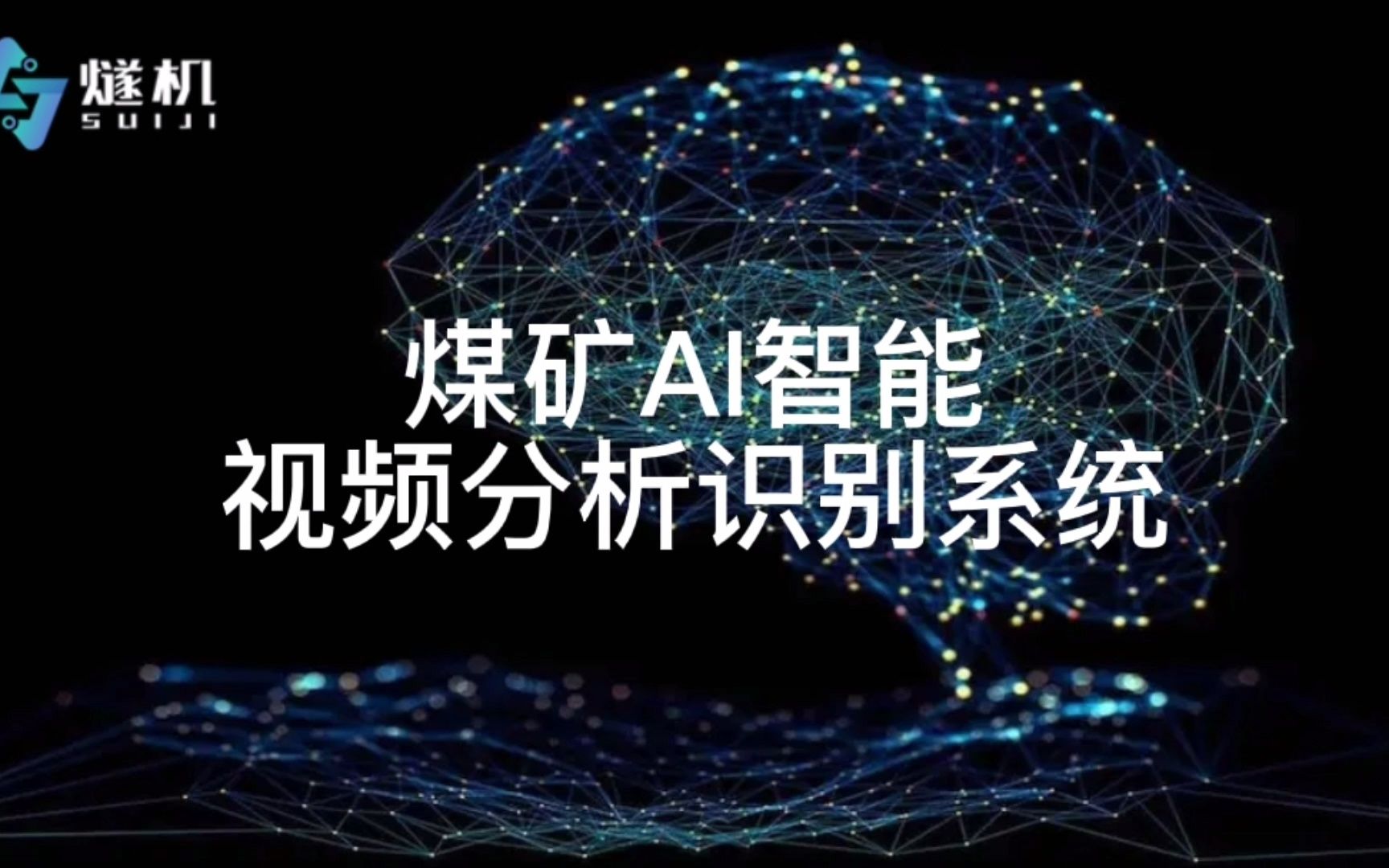 煤矿AI智能视频分析识别系统