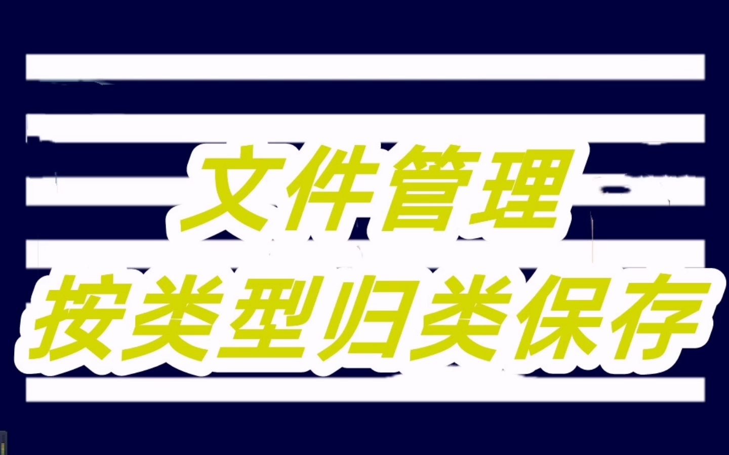 文件按类型归类保存,智能批量管理工具快速操作