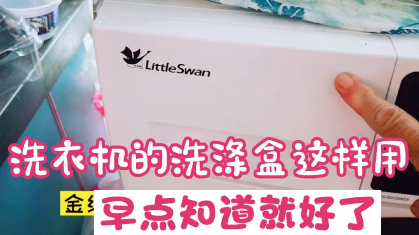 洗衣机上面的洗涤盒是这样用,早点知道就好了,把衣服洗得更干净
