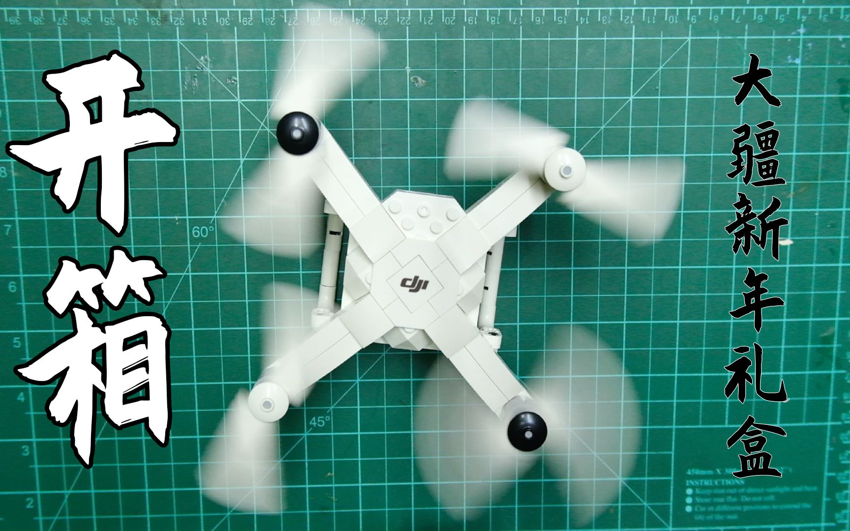 可以飞的乐高精灵4?开箱2022年大疆新春礼盒