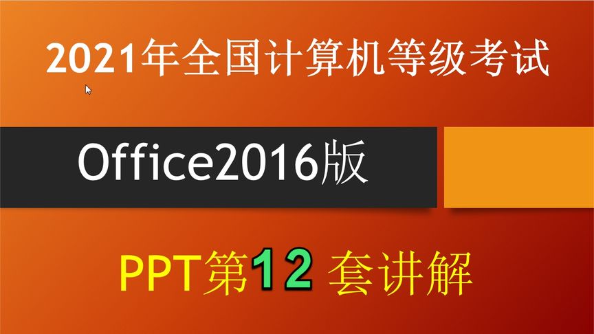 全国计算机等级考试一级2016版PPT第12套讲解