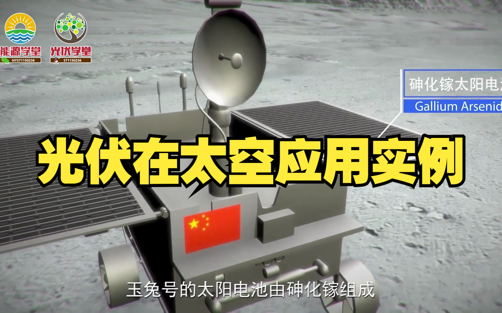 【光伏科普】光伏产品在太空航天器应用实例动画