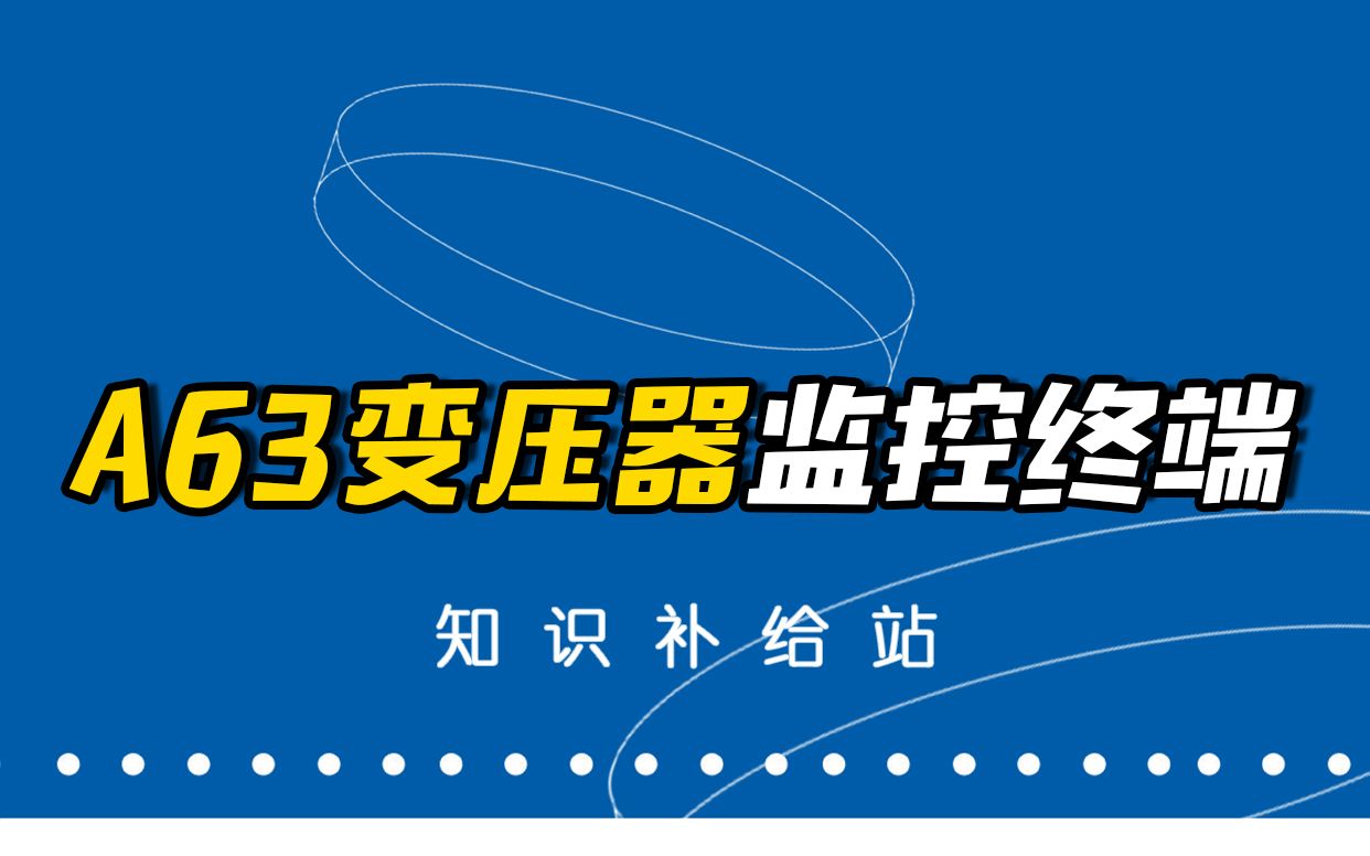 中低压系统改造项目的智能化装置A63