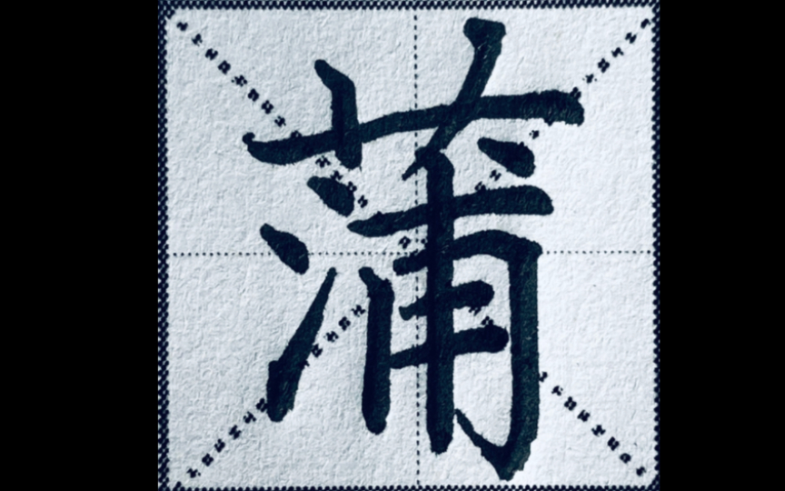 写好楷书“蒲”字一定注意上下宽度分布,还有横向笔画间距把控!