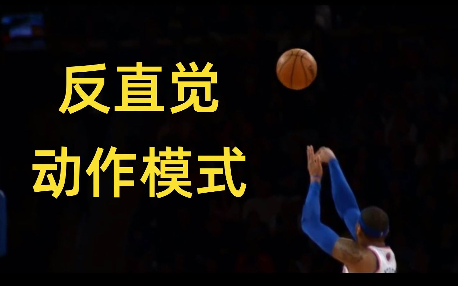 投篮为何难练?4个反直觉的动作模式