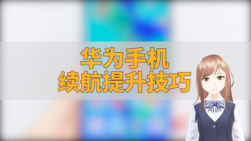 华为手机电池不耐用?两个小技巧让你的手机续航再次起飞!