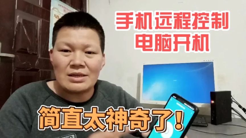 用手机远程控制电脑启动,简直太神奇了,就这么简单一步到位