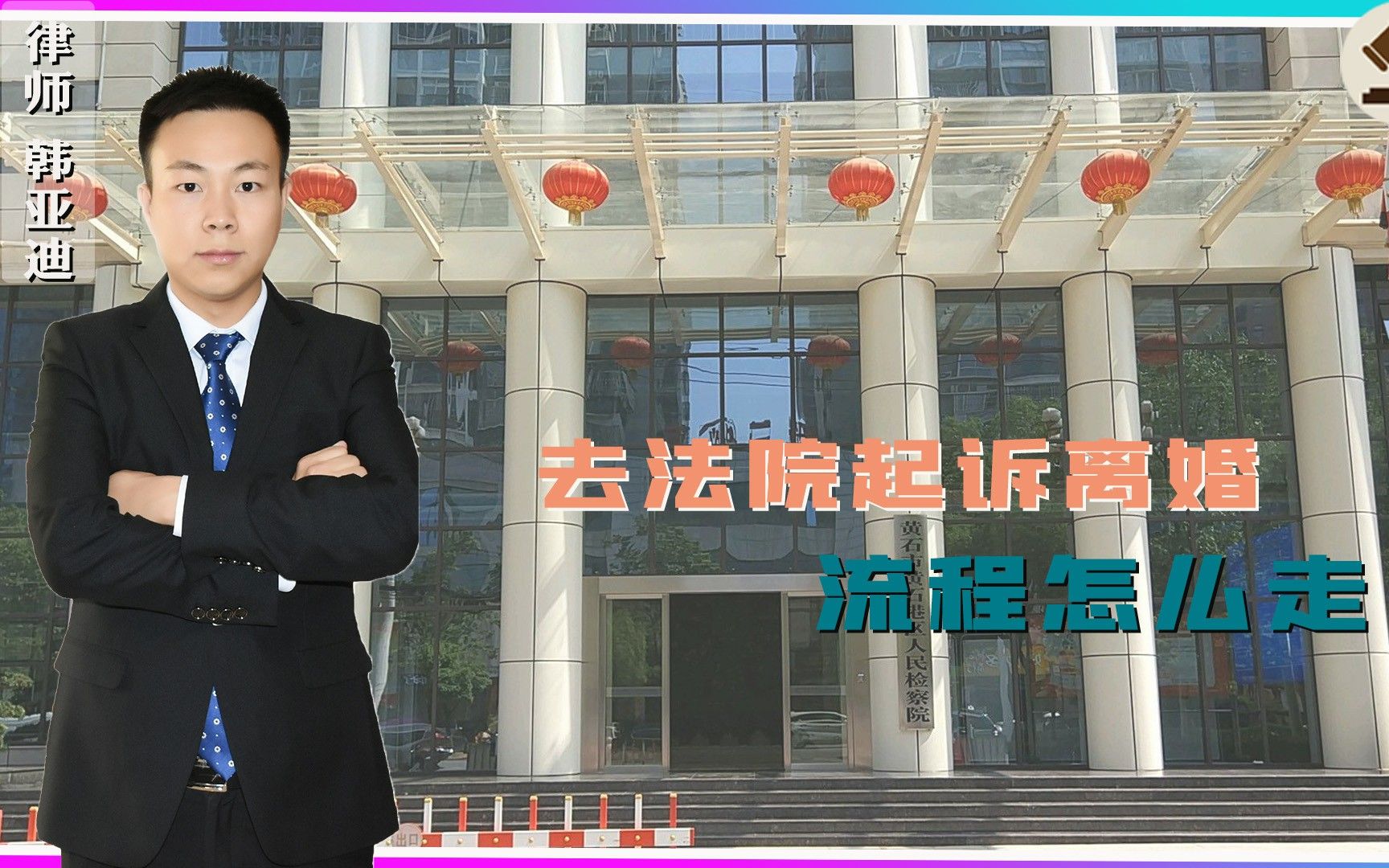 夫妻感情破裂离婚的,去法院起诉离婚,离婚的流程怎么走?