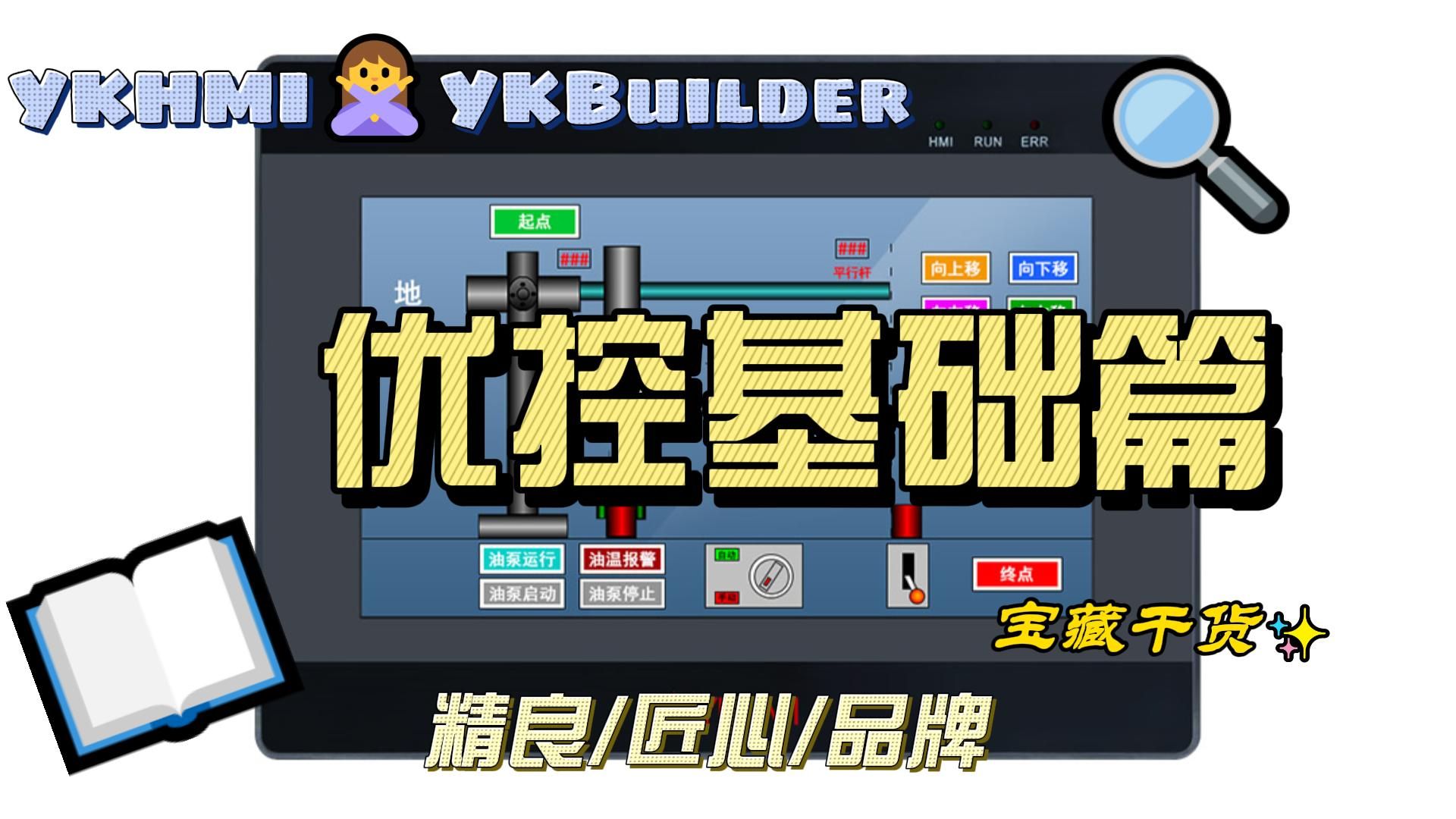 YKBuilder组态软件基础篇2.4.1定时器