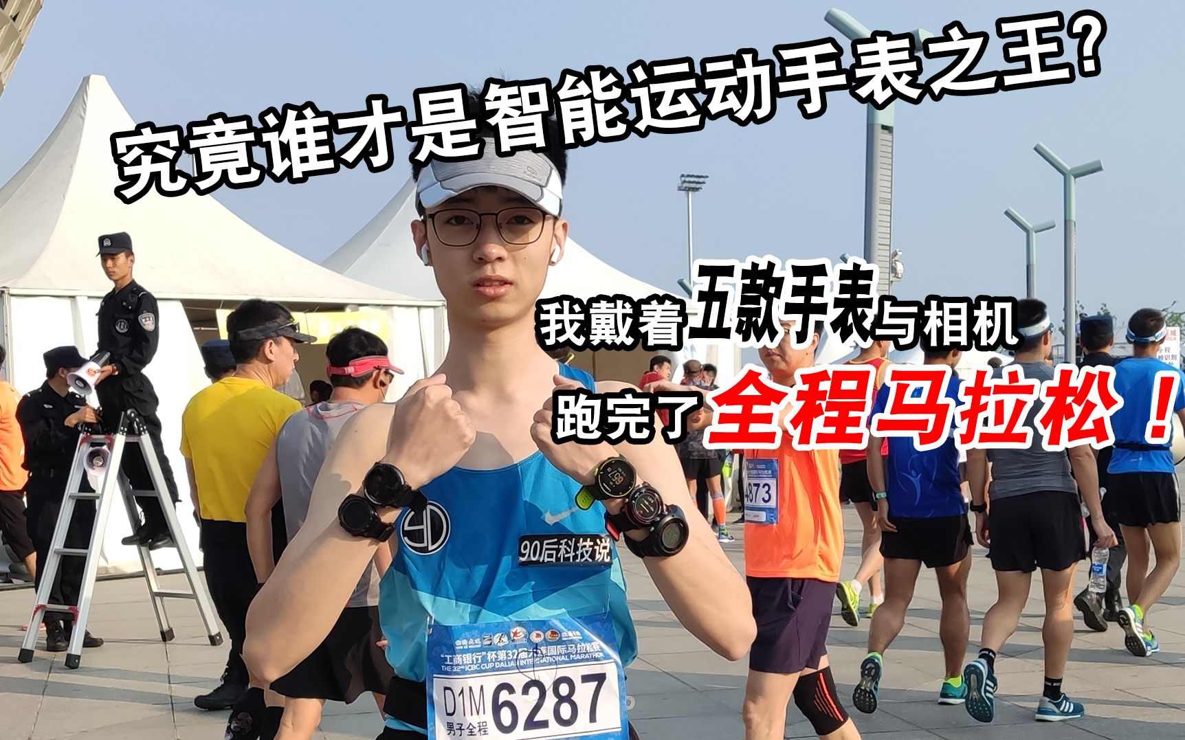 究竟谁才是运动手表之王?我戴着五款手表与相机跑完了全程马拉松!...