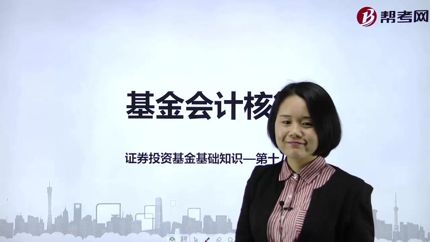 基金从业资格考试|一起学习基金的会计核算!