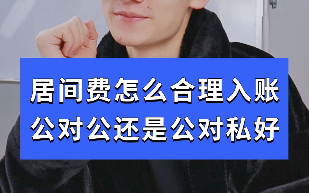 居间费怎么合理入账?公对公还是公对私好?