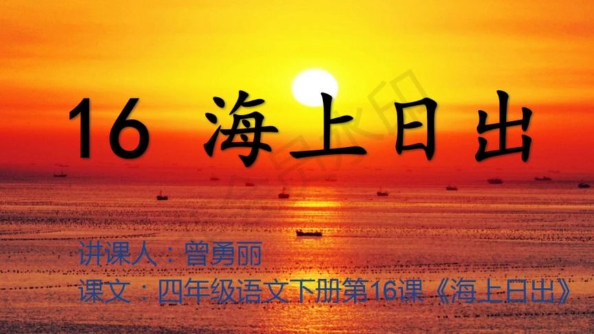 四年级下册《海上日出》课堂教学实录