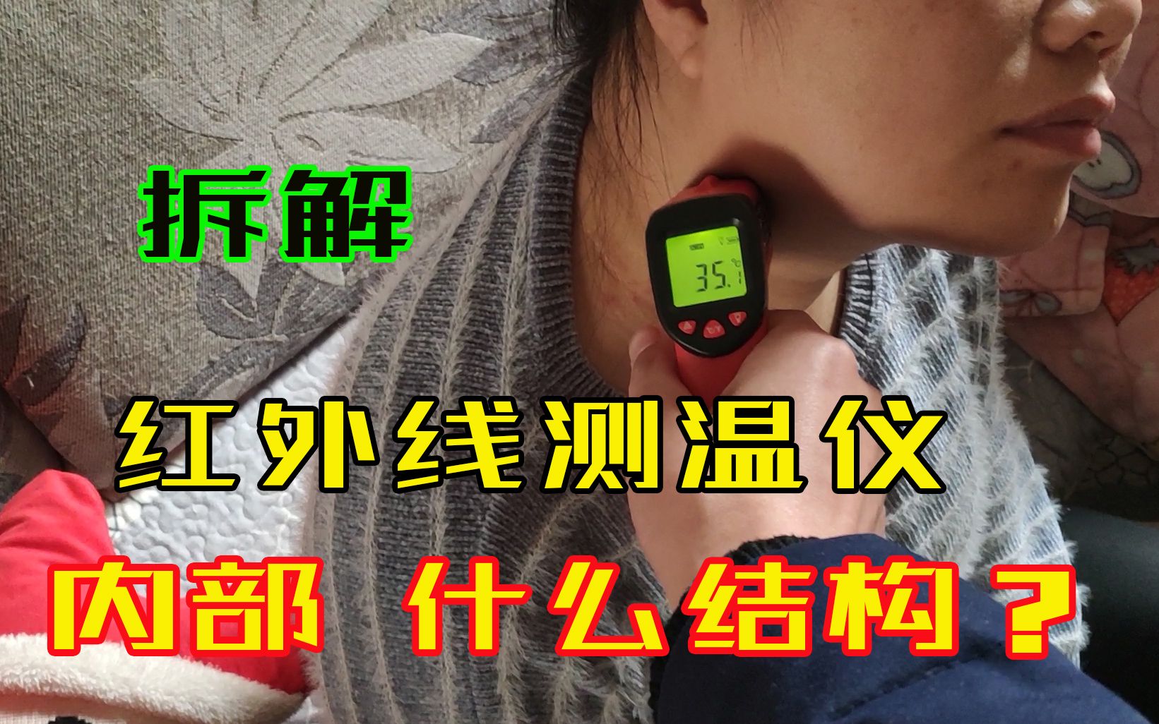 电子测温仪如何方便快捷的测体温?拆解红外线测温仪