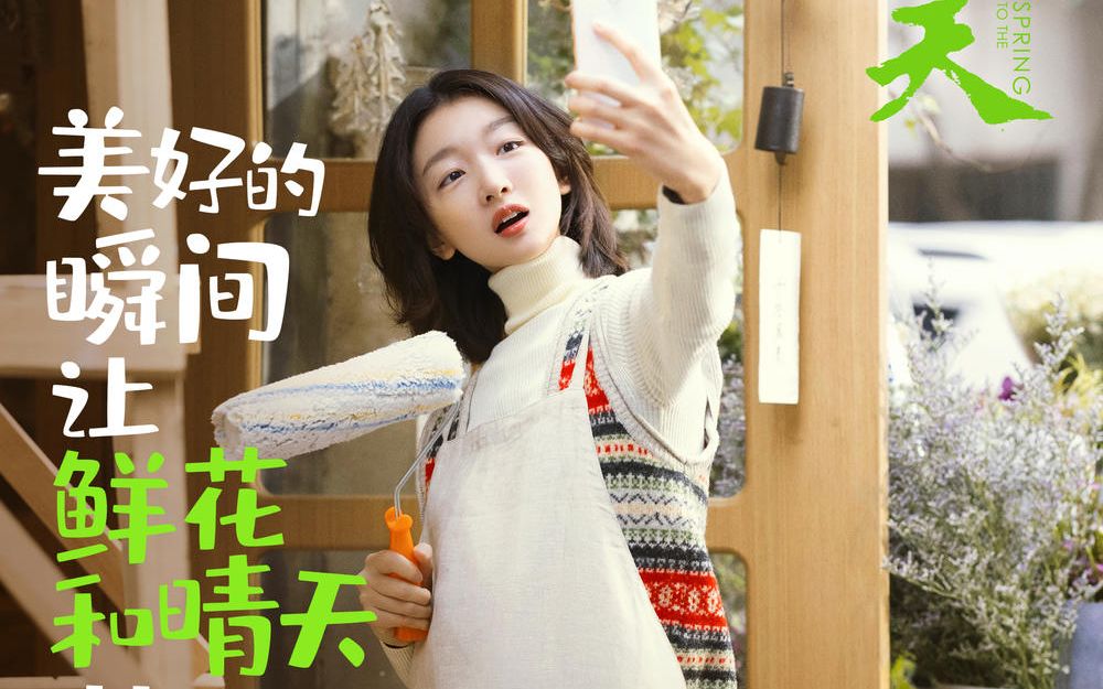 周冬雨赵今麦黄晓明晒春天瞬间《你是我的春天》定档版预告