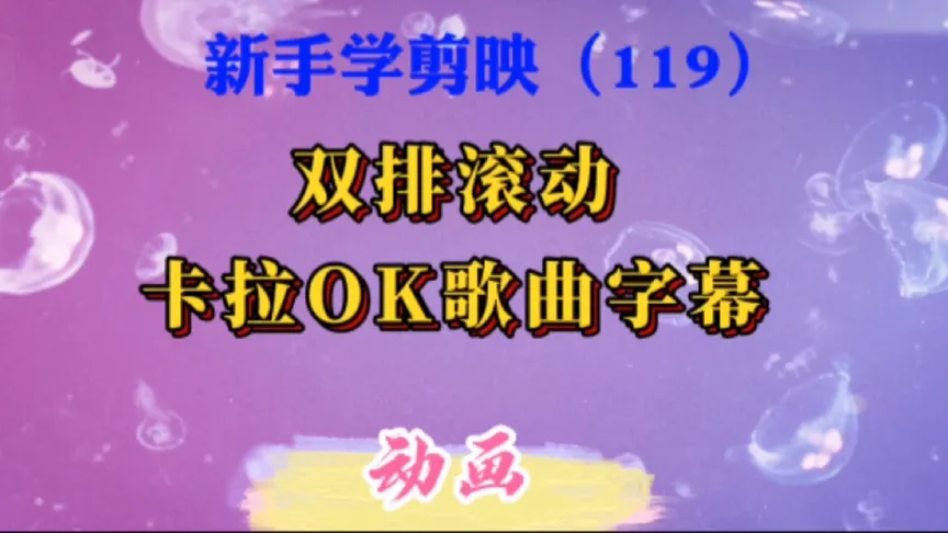 剪映教程:用简单方法制作双排滚动卡拉OK歌曲字幕,零基础可学。