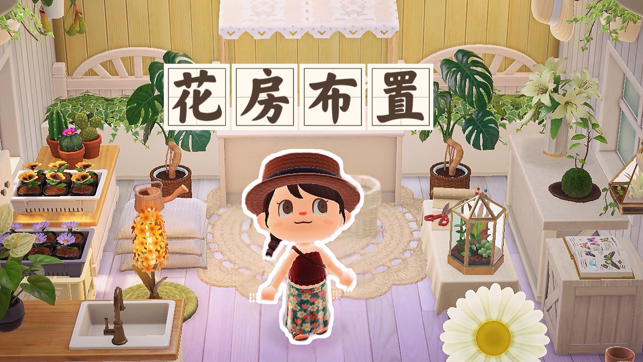 【动森】6×6室内花房布置_集合啦!动物森友会