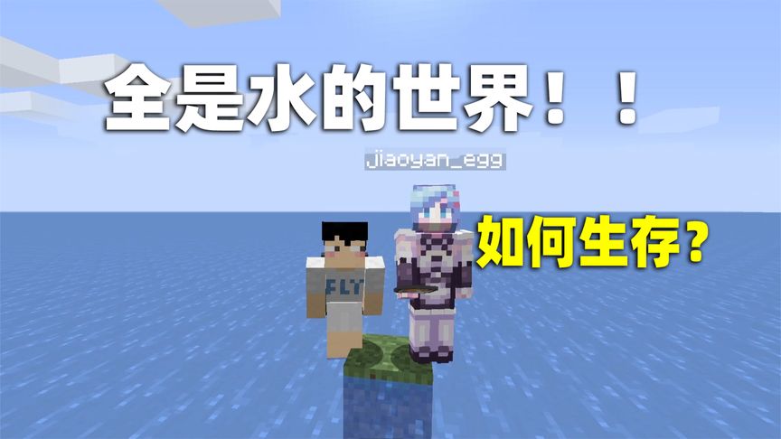 我的世界:当整个世界被水淹没,该如何生存
