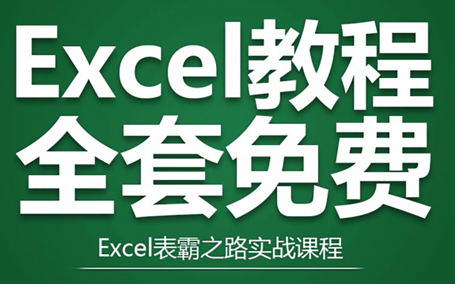 【全套:013~022】Excel自学教程(水晶老师)