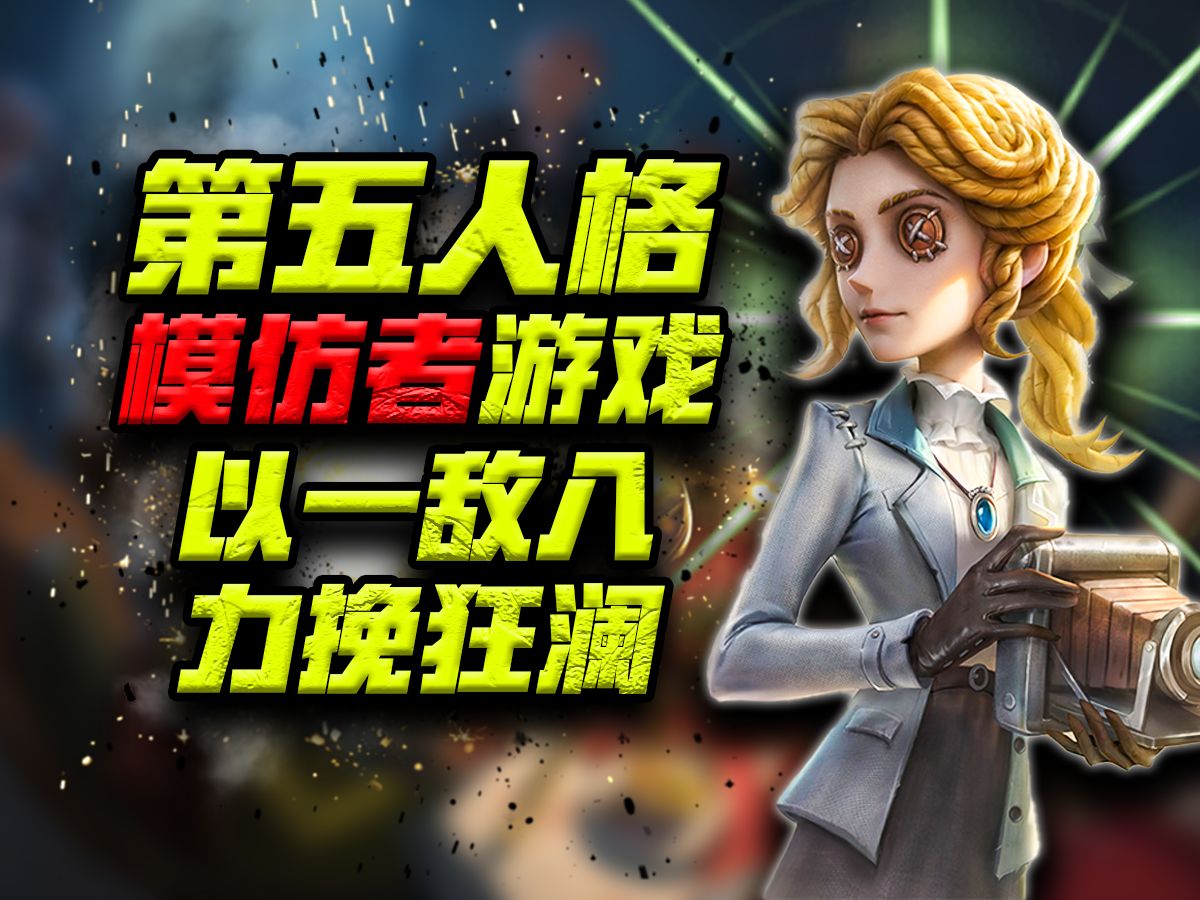 【第五人格模仿者】天崩开局!狼队友开局爆!以1敌8是否能笑到最后!_...