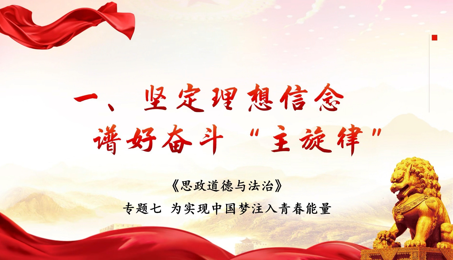 ...·坚定理想信念,谱好奋斗“主旋律”|第八届全国高校大学生讲思政课...