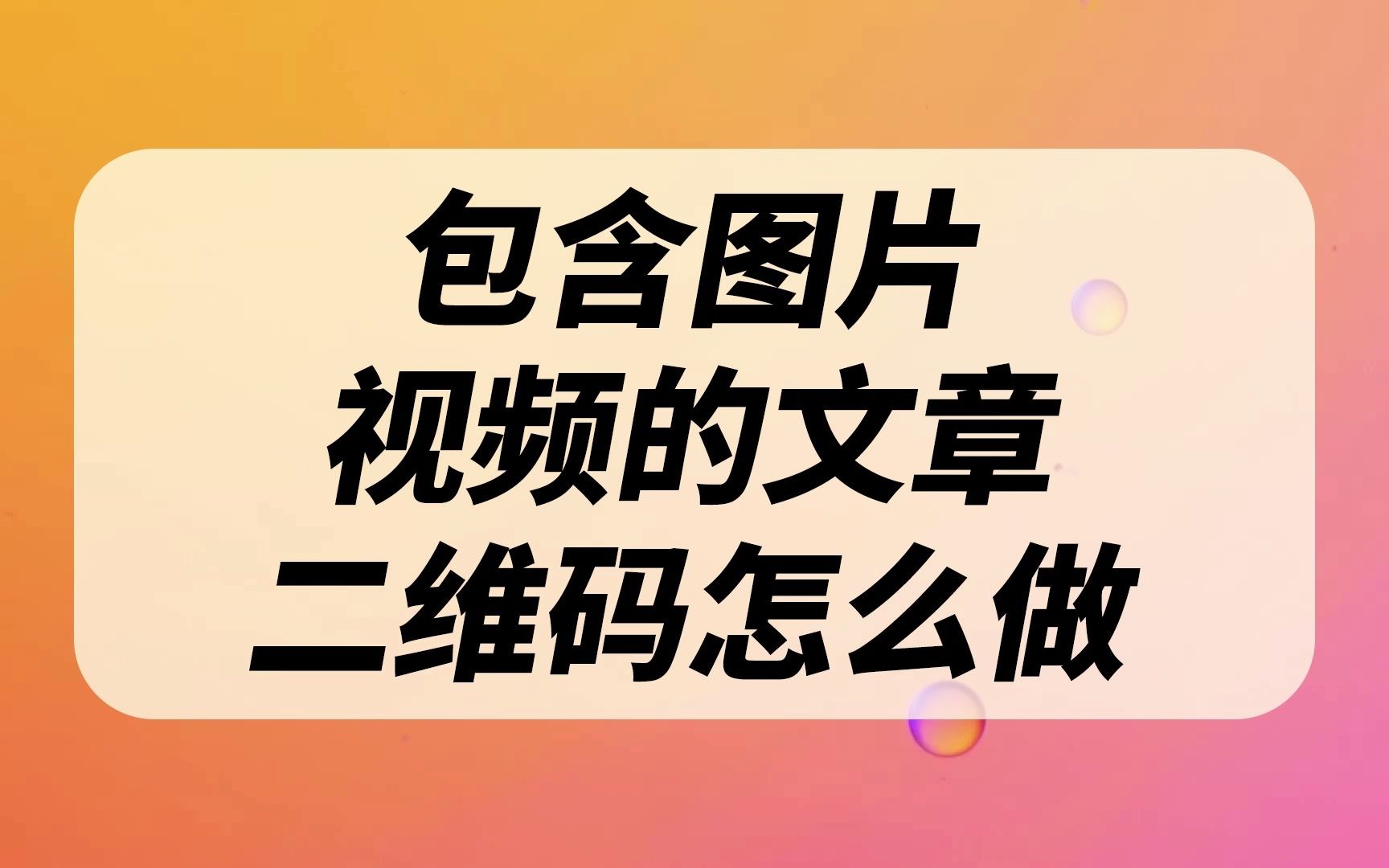 包含图片视频的文章二维码怎么做?把png、jpg、mp4文件生成二维码