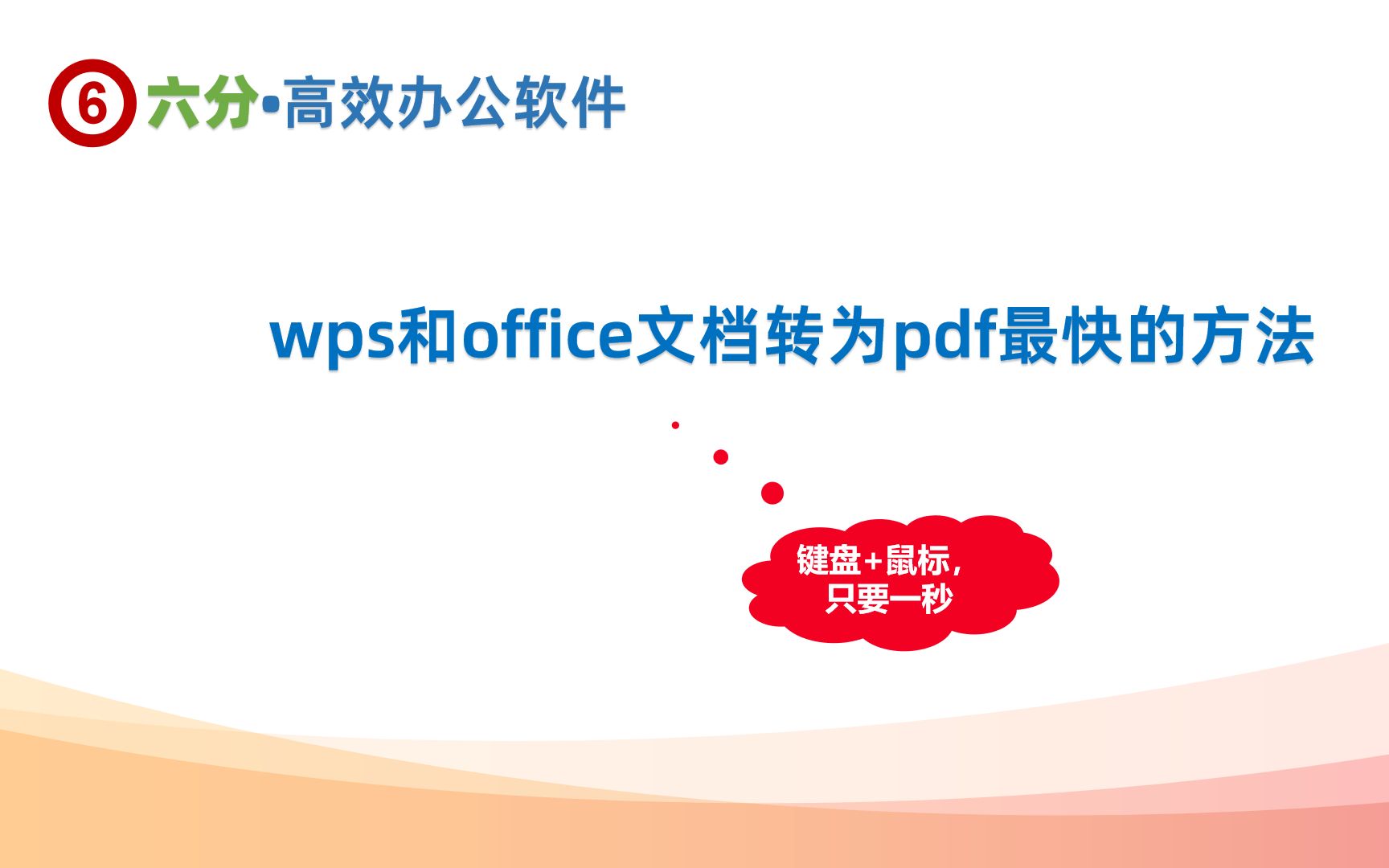 wps和office文档转为pdf最快的方法