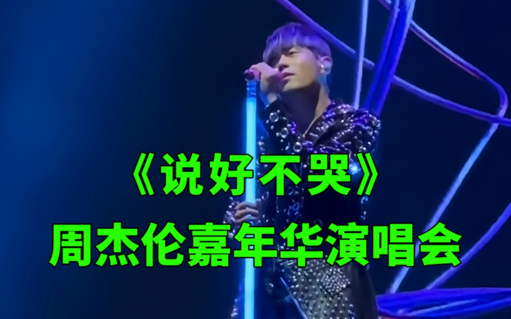 说好不哭 - 周杰伦嘉年华世界巡回演唱会(完整版)