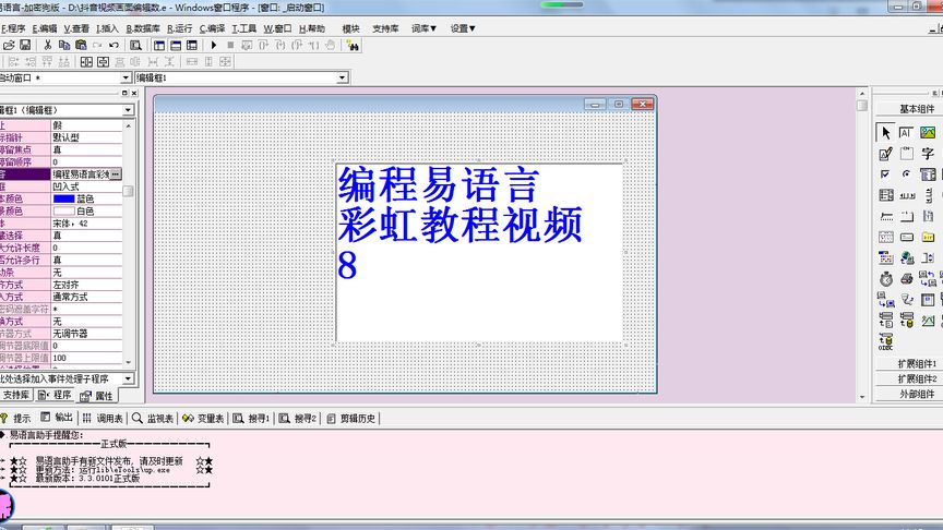 编程易语言彩虹教程视频8